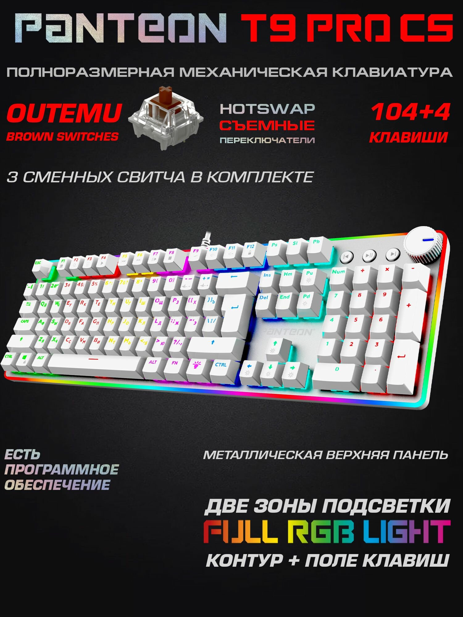 Механическая игровая клавиатура PANTEON T9 PRO CS(RGB LED, OUTEMU Brown, HotSwap,104+4 кл, USB) белая