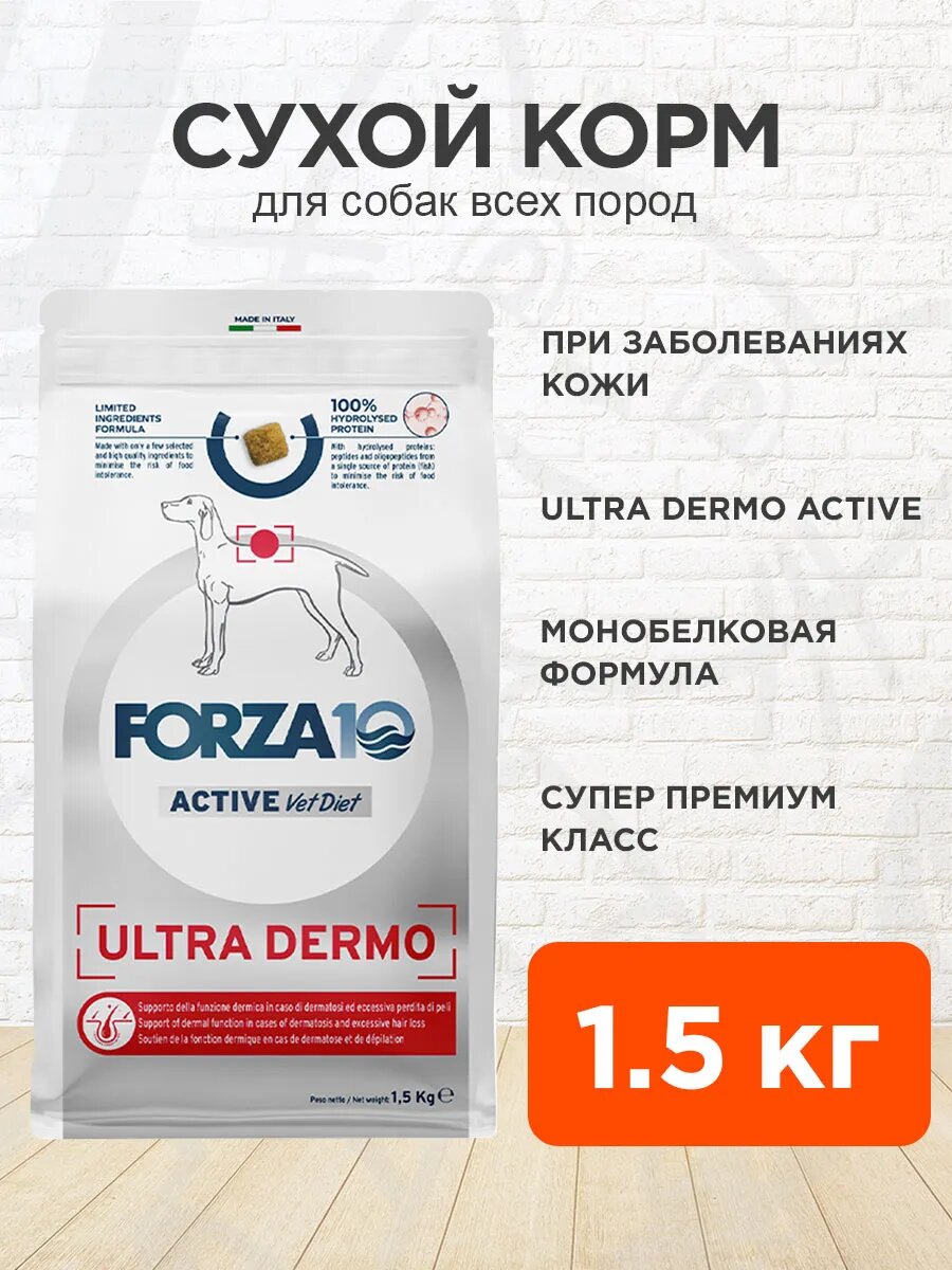 Корм сухой Forza10 Dog Active Vet Diet Ultra Dermo для взрослых собак всех пород при заболеваниях кожи, 1,5 кг