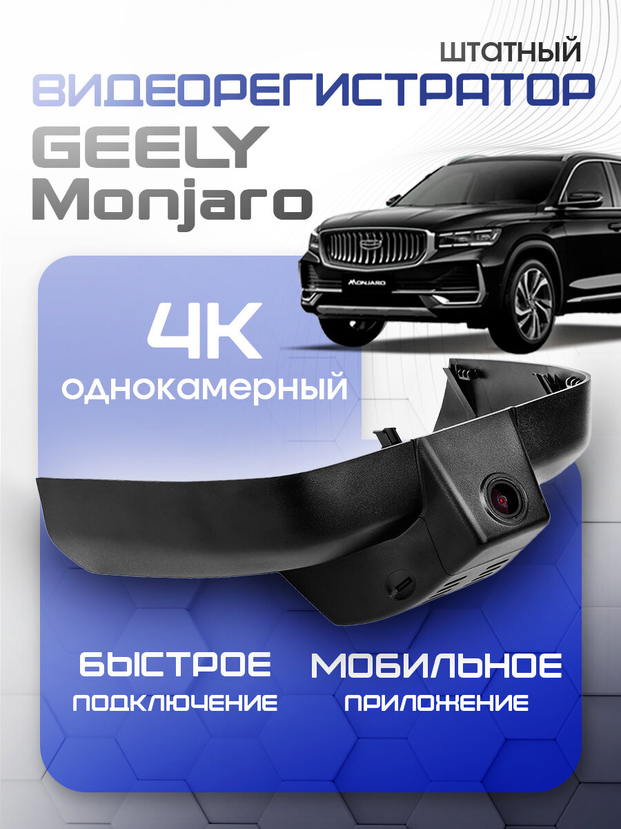 Видеорегистратор Geely Monjaro штатный 4K