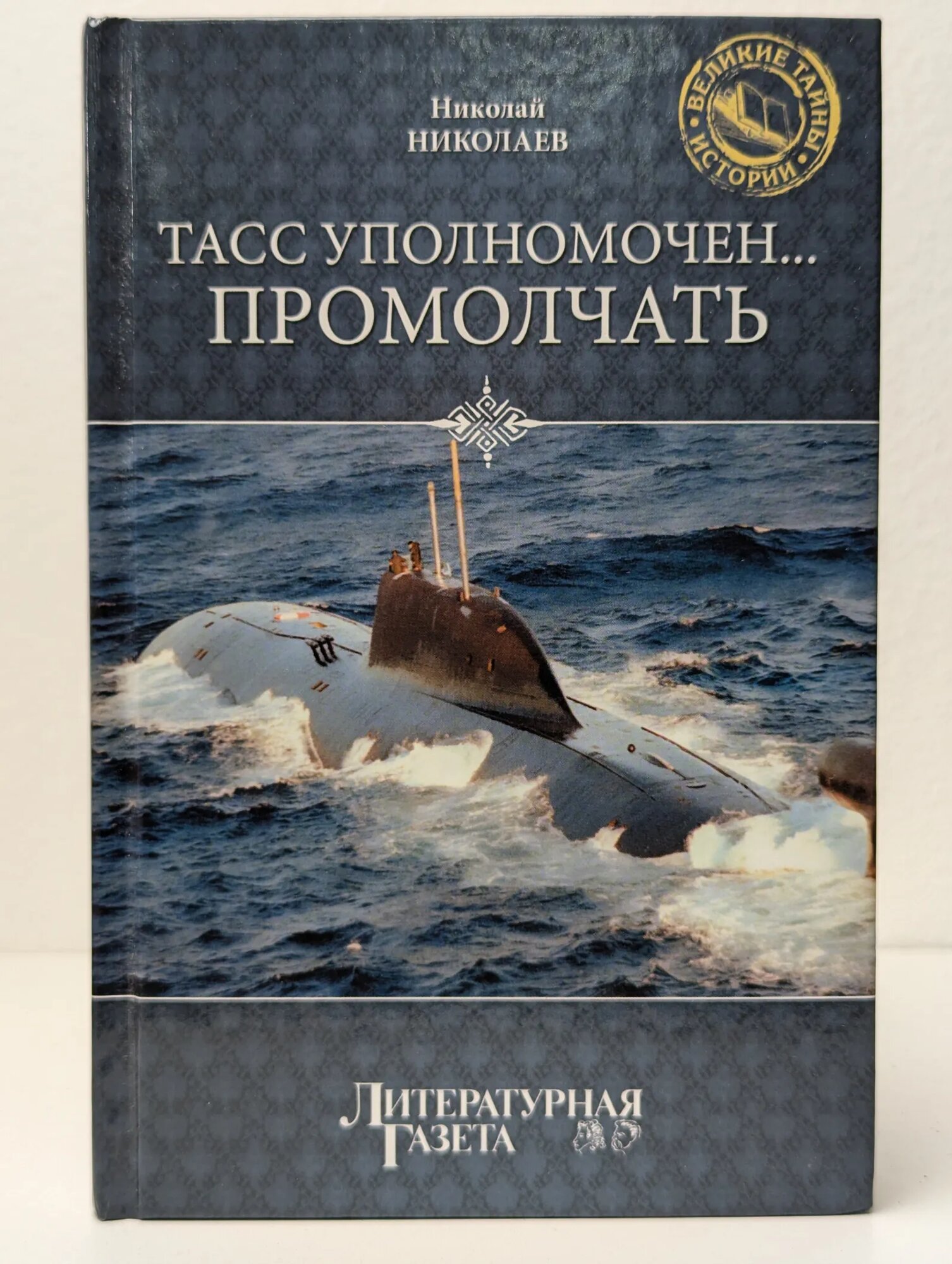ТАСС уполномочен. промолчать Николаев Николай Николаевич 2012