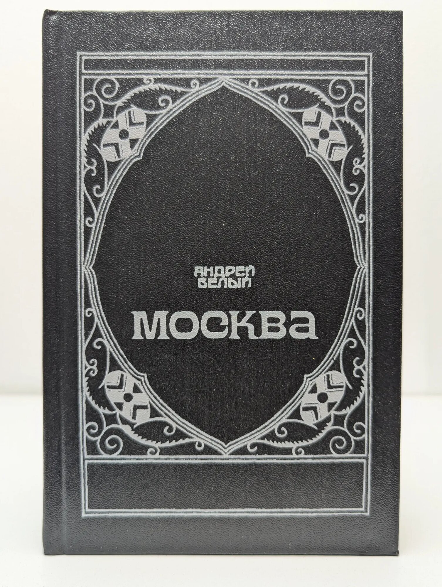 Москва Белый Андрей Николаевич 1989