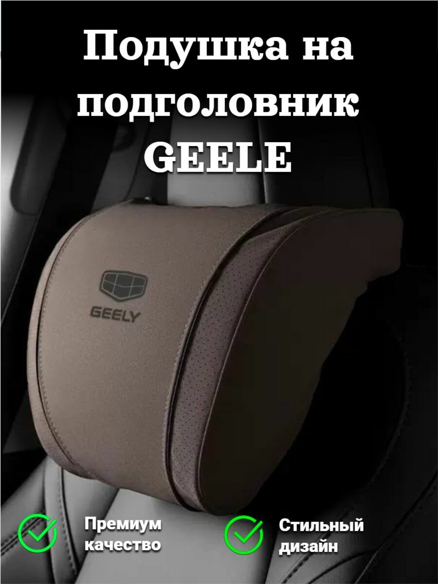Подушка автомобильная, на подголовник, экокожа, регулируемая плотность, для GEELY