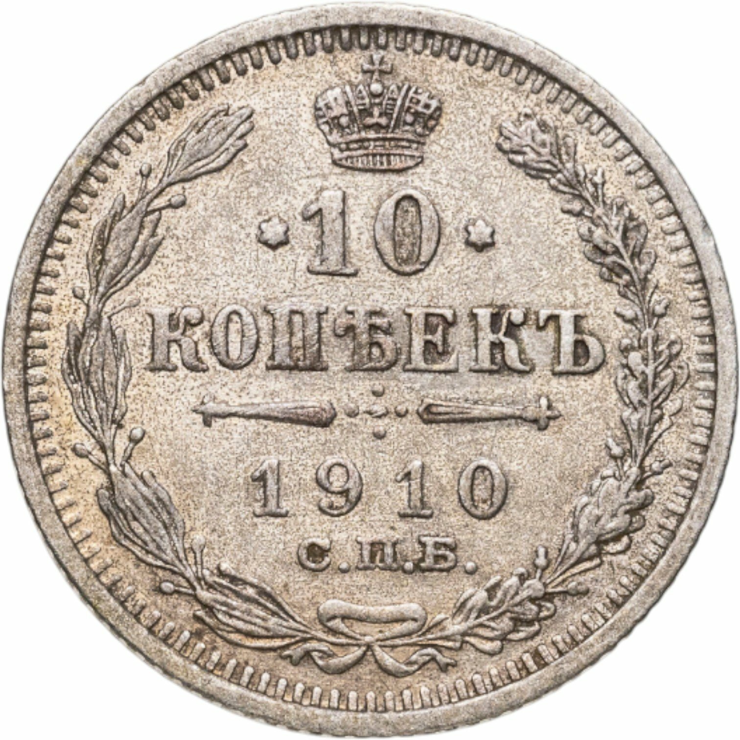 10 копеек 1910 СПБ-ЭБ, Серебро 500, в сохранности XF