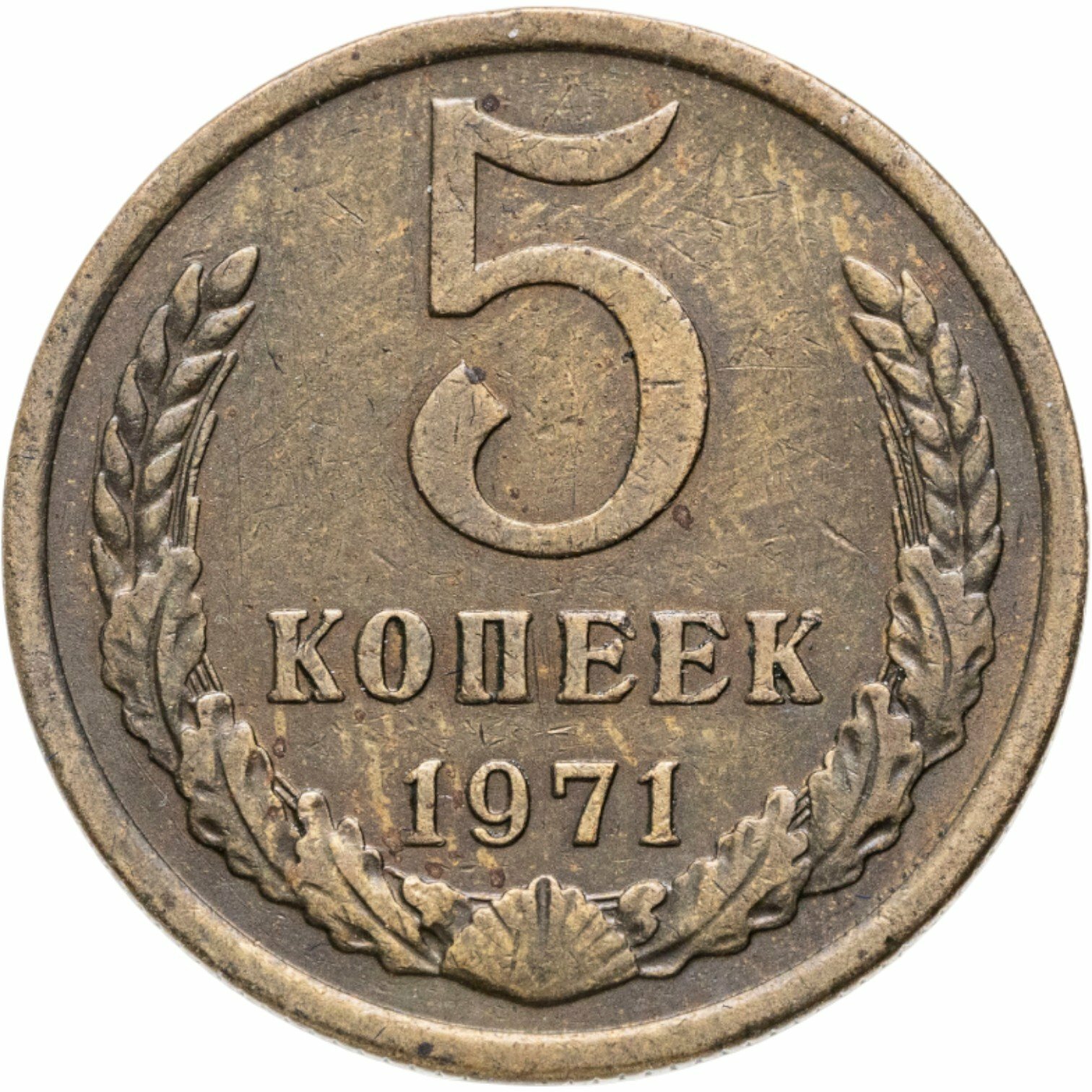 5 копеек 1971, Латунь, в сохранности VF-XF