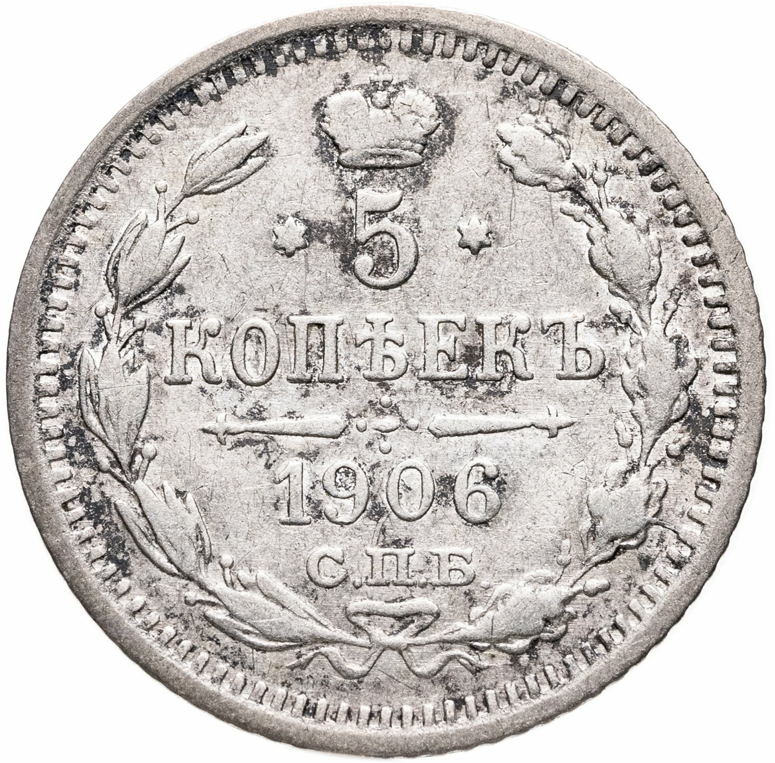 5 копеек 1906 СПБ-ЭБ, Серебро 500, в сохранности VF