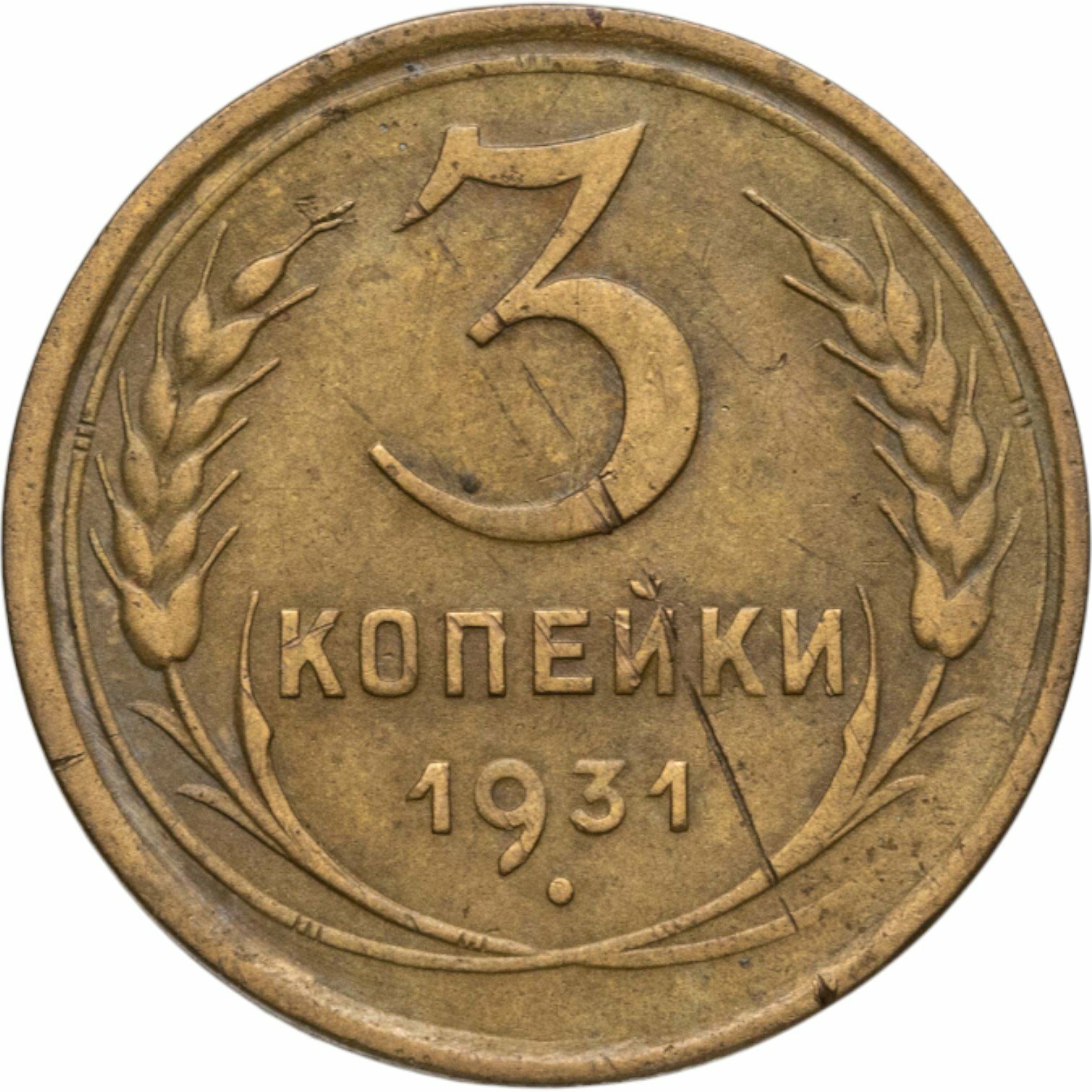 3 копейки 1931, Бронза, в сохранности VF-XF