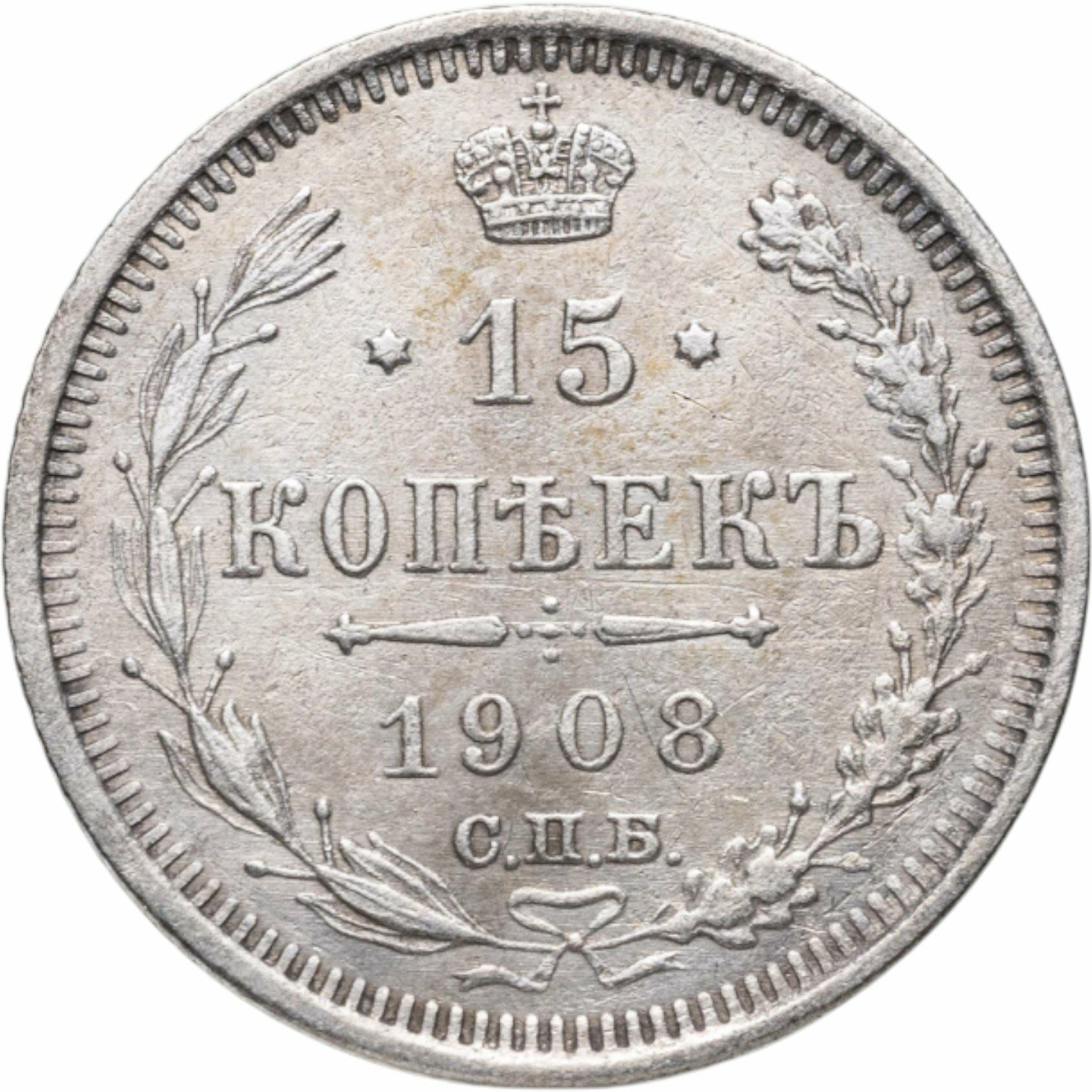 15 копеек 1908 СПБ-ЭБ, Серебро 500, в сохранности XF
