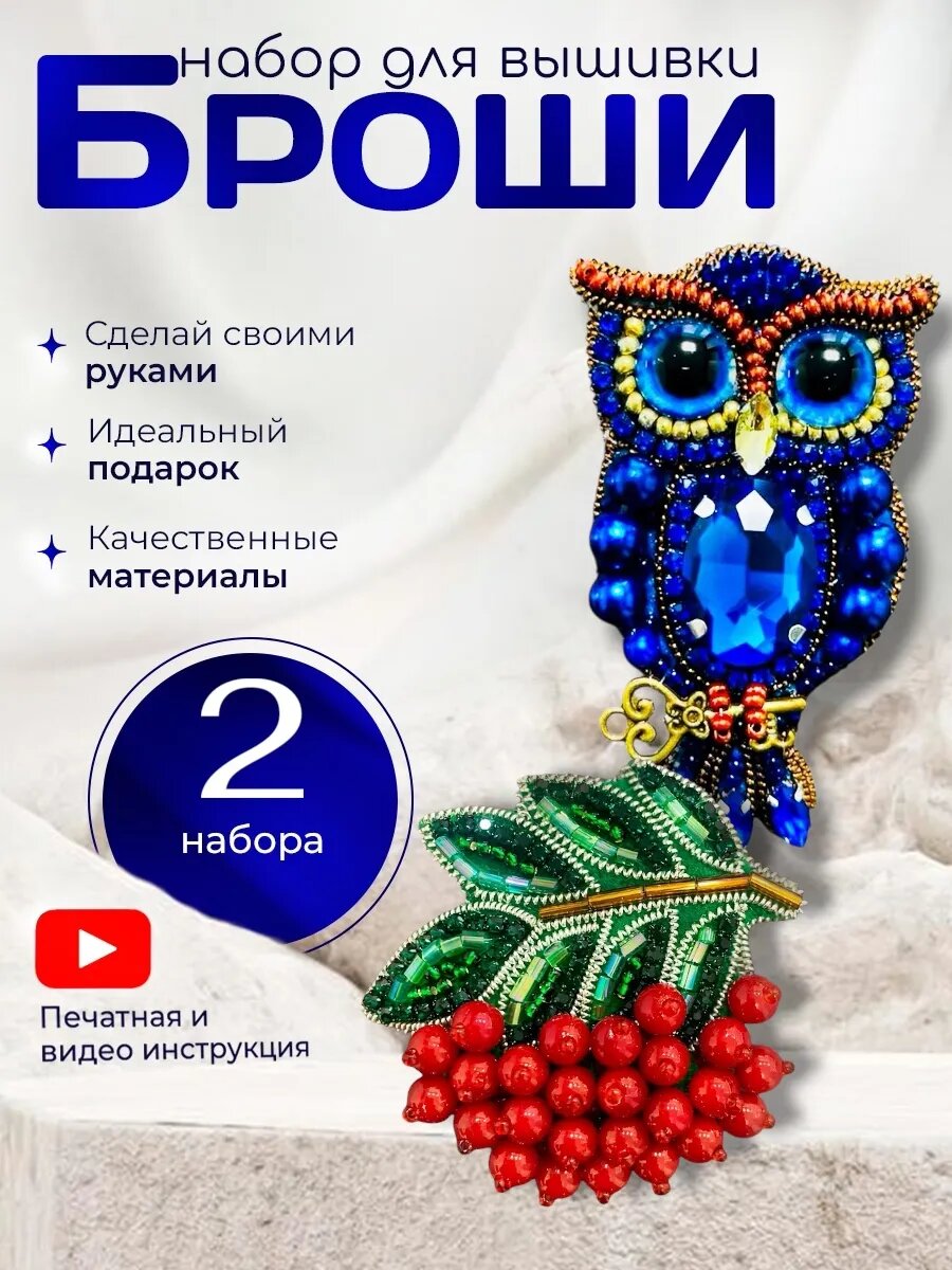 Набор материалов для создания броши из бисера "Сова и Рябина" с видео мастер-классом по вышивке 2 шт