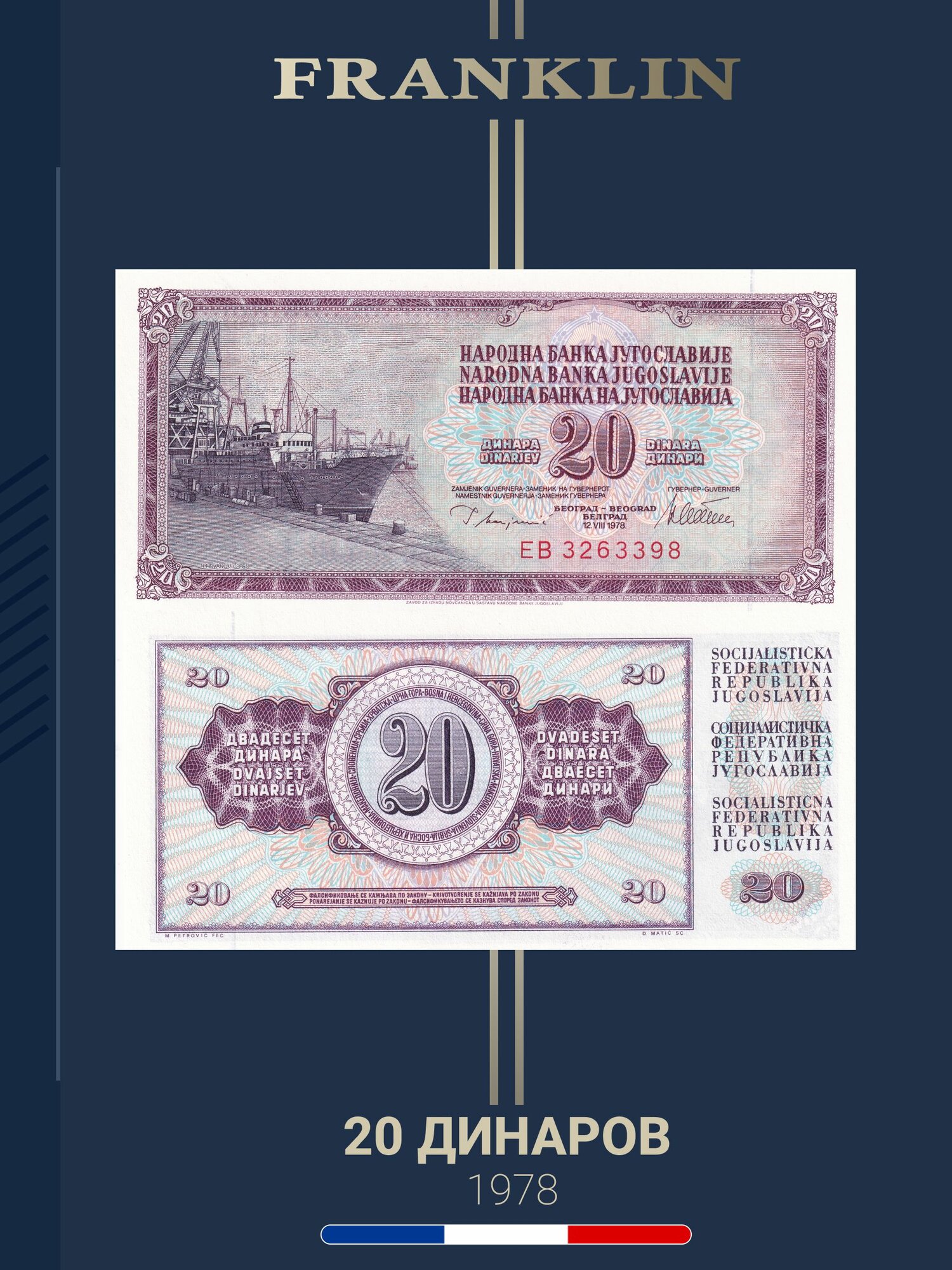 Банкнота Югославия 20 динаров 1978 год (UNC) Pick 88a