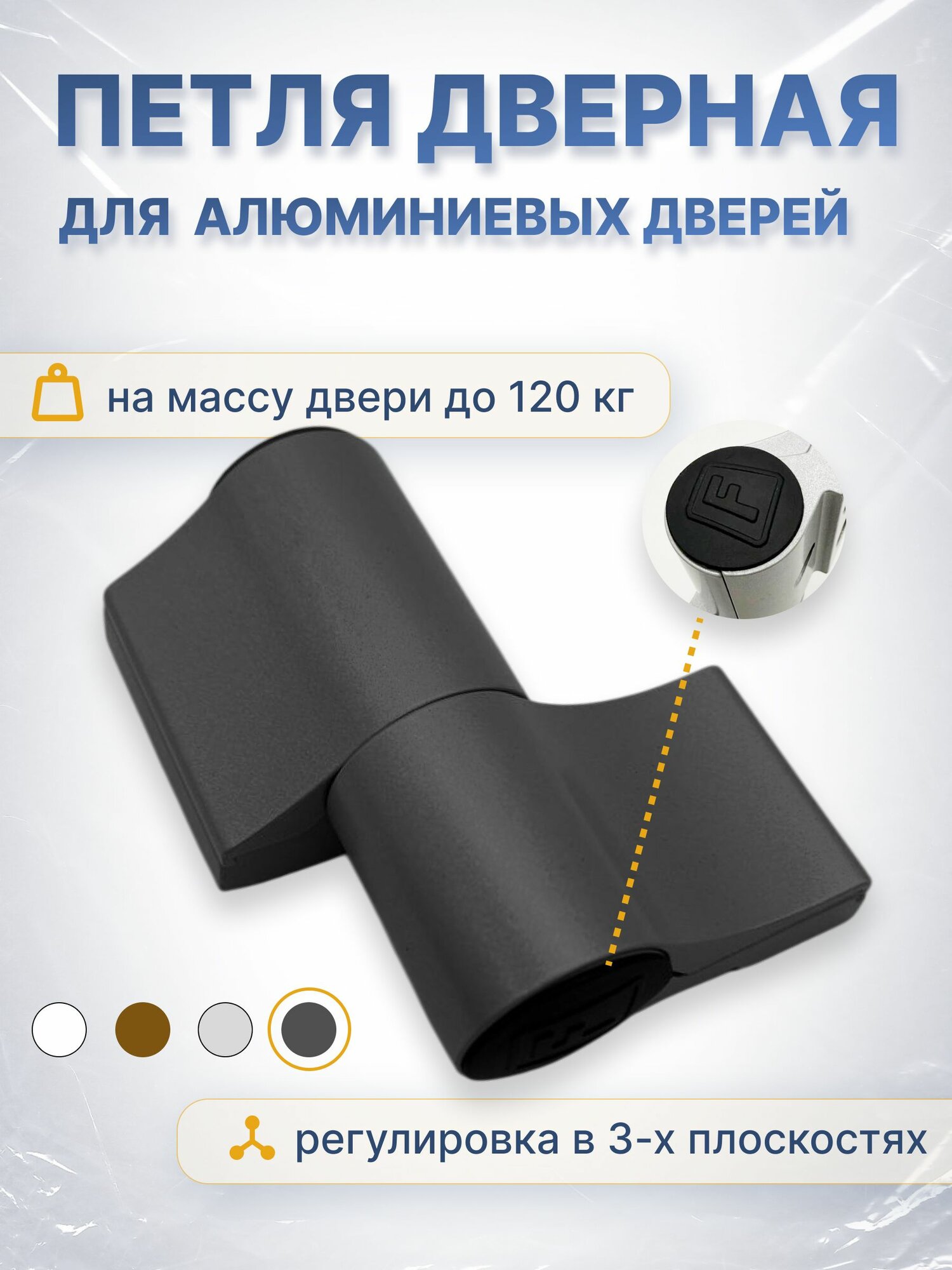 Петля дверная Fural ППД2 (2 подшипника), для тёплых алюминиевых дверей, Ral 7016 антрацит