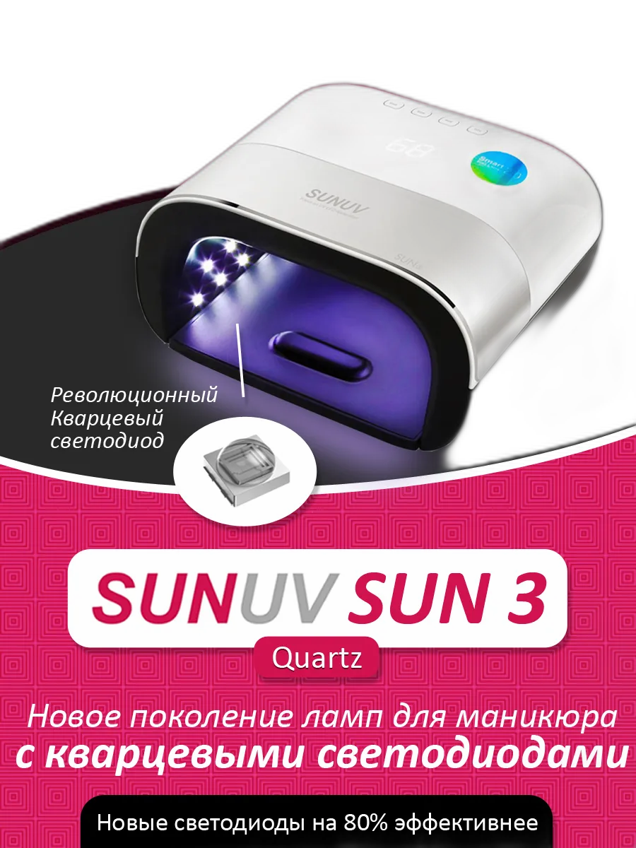Лампа для маникюра SUN 3 оригинал с кварцевыми диодами