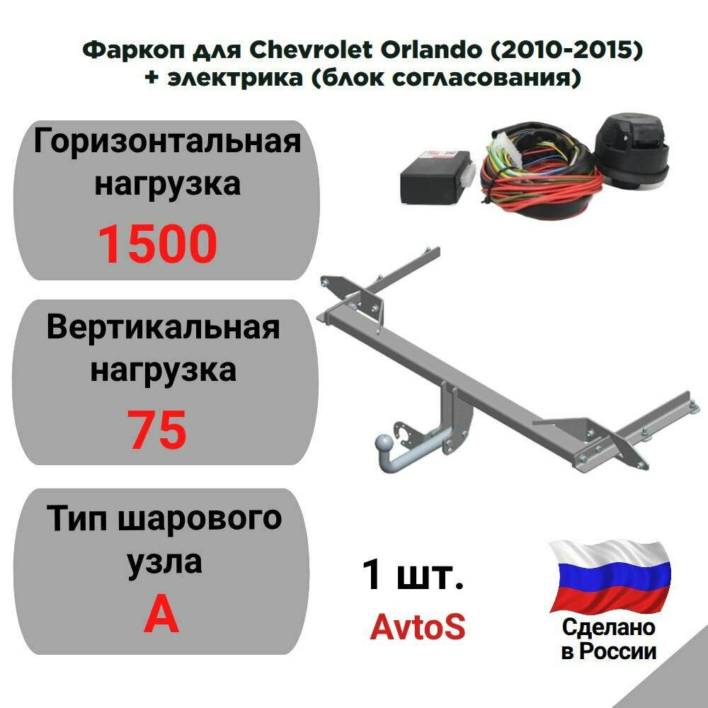 Фаркоп для Chevrolet Orlando (2010-2015) + электрика "AvtoS" CV09