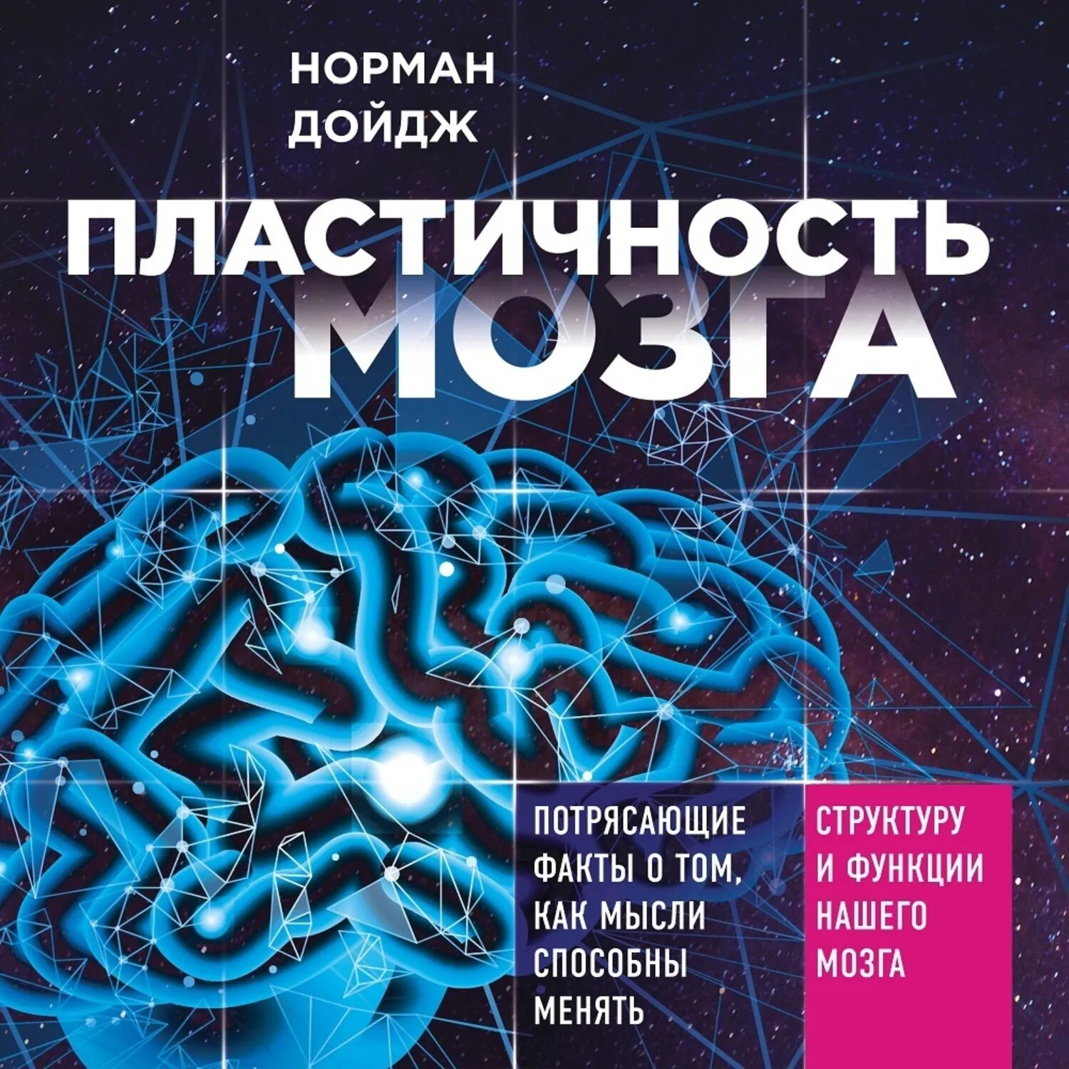 Пластичность мозга. Потрясающие факты о том, как мысли способны менять структуру и функции нашего мозга [Аудиокнига]