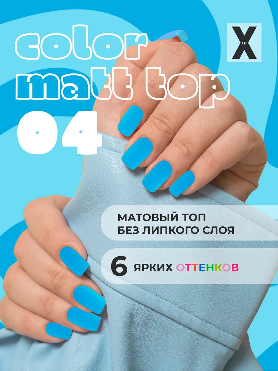 Матовый топ для ногтей