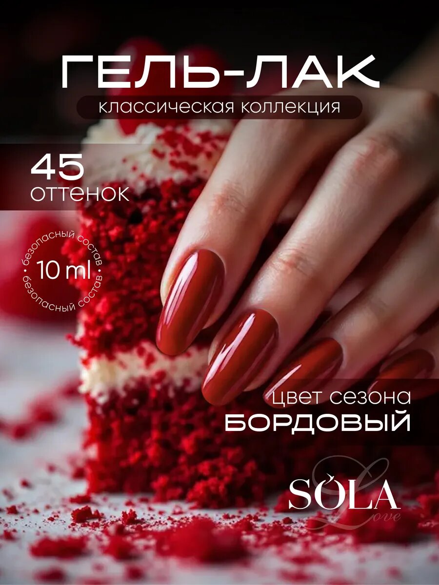 Гель-лак 045, 10мл