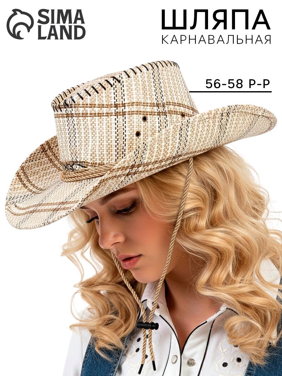 Карнавальна шляпа Страна Карнавалия «Ковбой» бежевая, р-р. 56-58