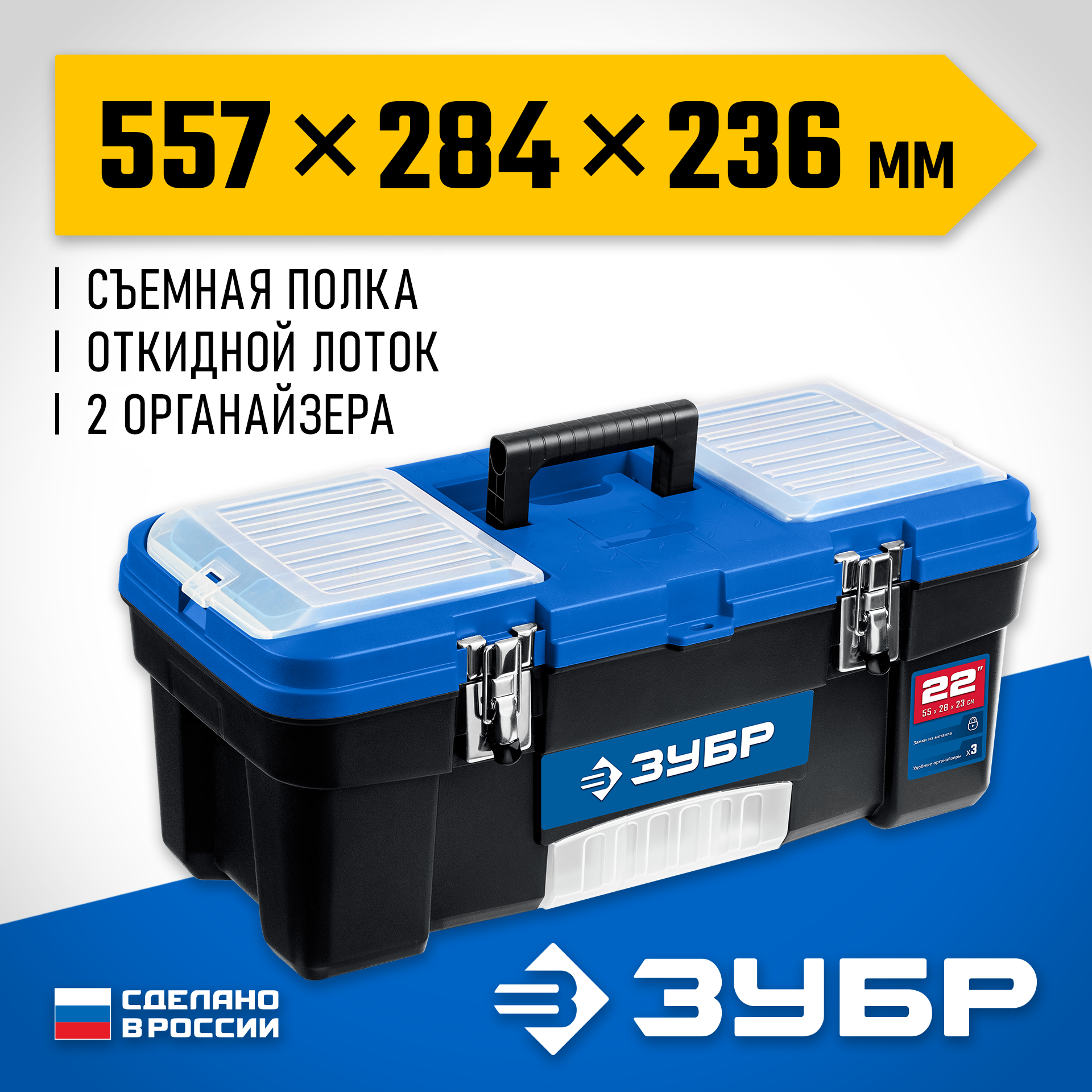 ЗУБР ДЕСНА-22, 557 x 284 x 236 мм, (22″), Пластиковый ящик для инструментов (38181-22)