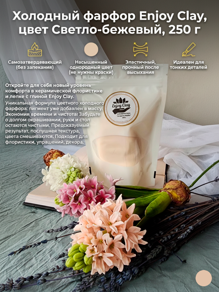 Холодный фарфор Enjoy Clay для лепки (полимерная глина, самозатвердевающая), цвет светло-бежевый, 250 г