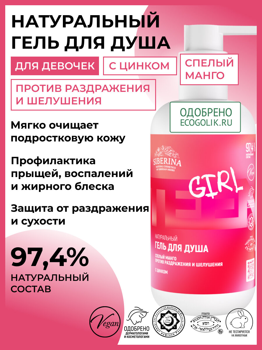 Siberina Натуральный гель для душа "Спелый манго" против раздражения и шелушения с цинком, 200 мл