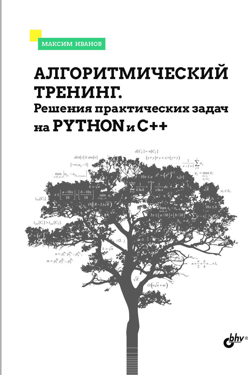 Алгоритмический тренинг. Решения практических задач на Python и С++ / Иванов М. К.