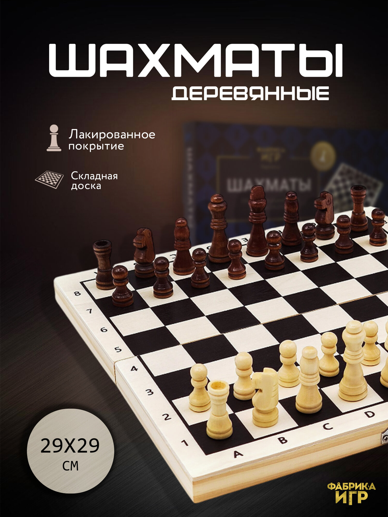 Шахматы обиходные Фабрика Игр с деревянной шахматной доской 29х29 см