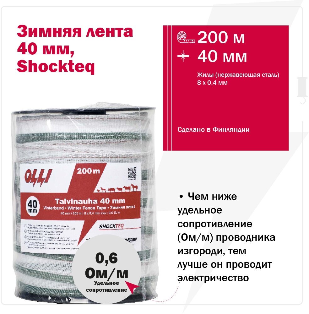 Лента для электропастуха Olli Shockteq зимняя зелено-белая 40 мм / 200 м