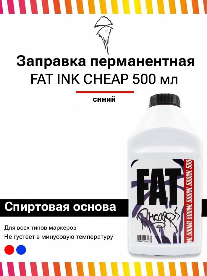 Перманентная заправка для маркеров FAT INK CHEAP 500 мл