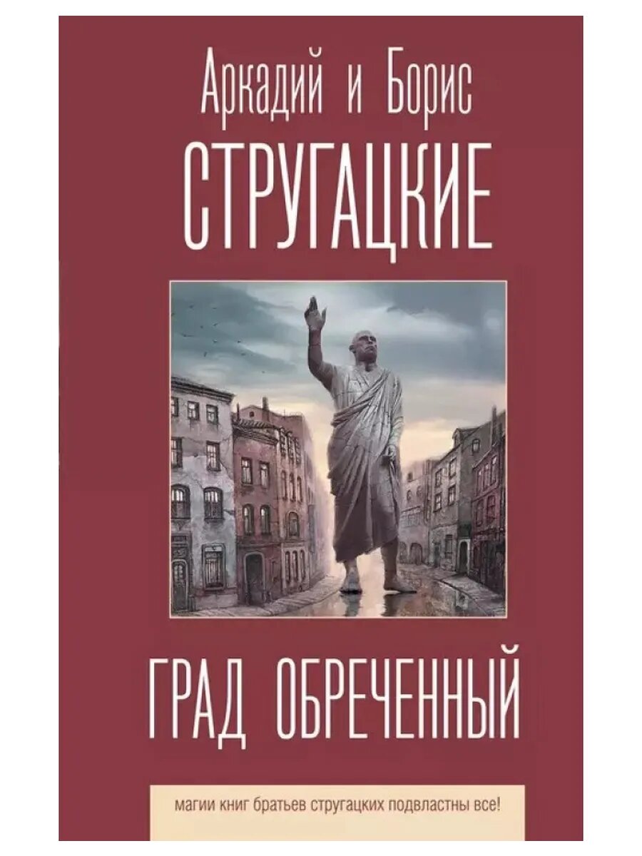 Град обреченный