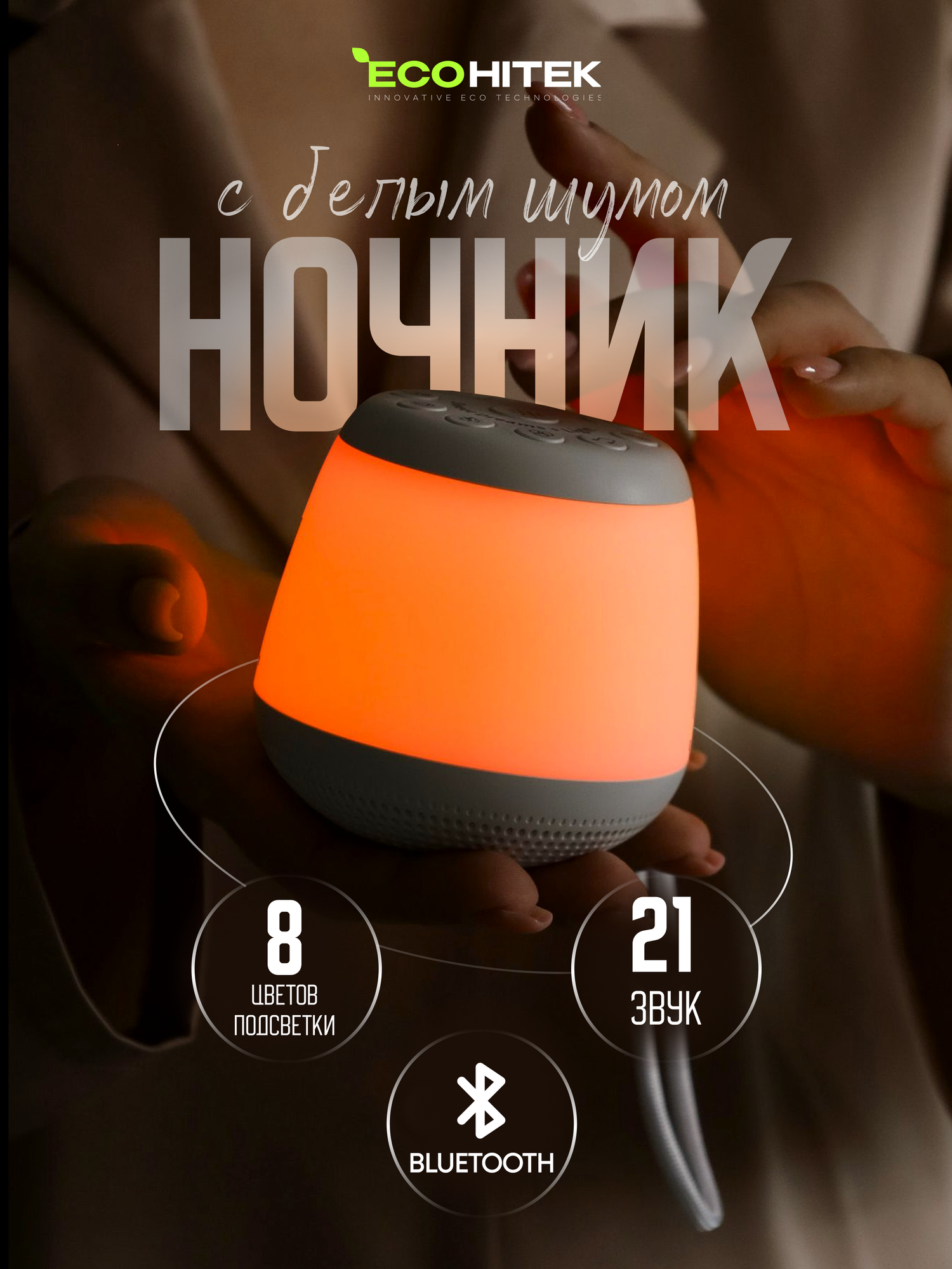 Генератор белого шума Sweet Dreams с подсветкой. Ночник для детей. Регулируемая яркость и громкость. Аккумулятор. Работа от сети. bluetooth