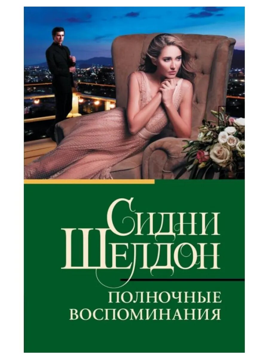 Полночные воспоминания