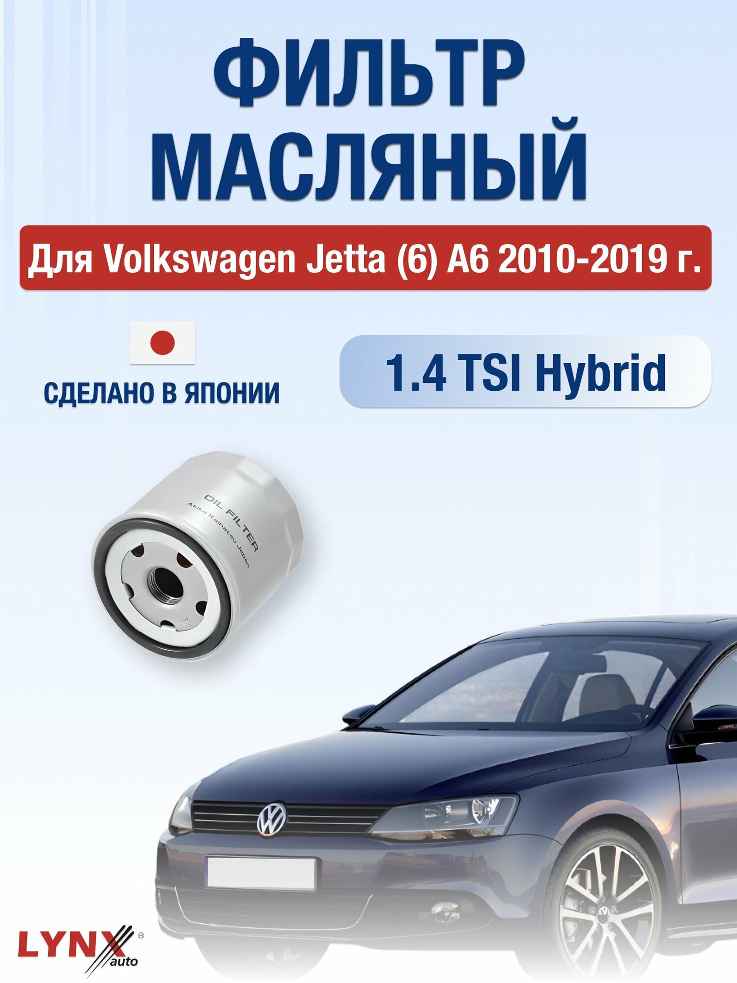 Масляный фильтр для Volkswagen Jetta (6) A6 2010-2019 г. Двигатель 1.4 TSI Hybrid (CNLA, CRJA) Фольксваген Джетта LYNXauto
