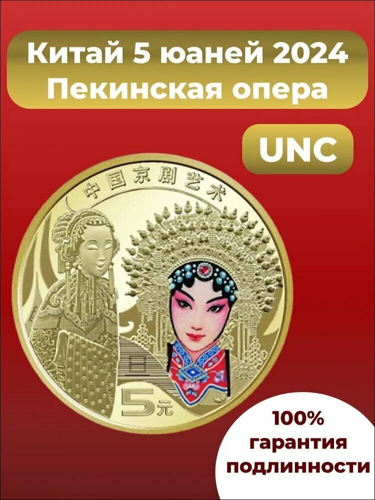 Китай монета 5 юаней 2024 года Пекинская опера UNC
