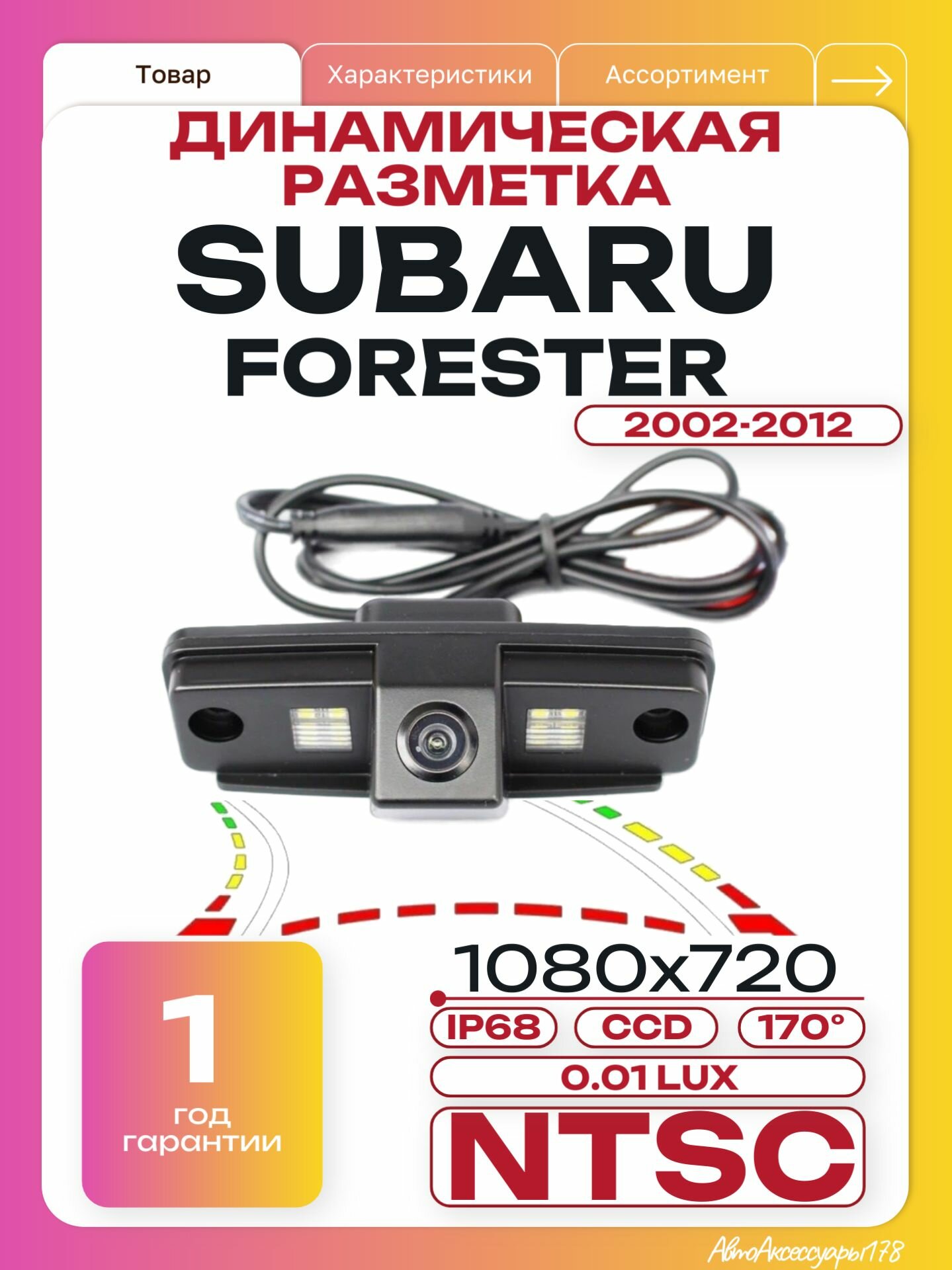 Камера заднего вида Субару Форестер S11/S12 (Динамическая разметка) Subaru Forester (2002-2012)