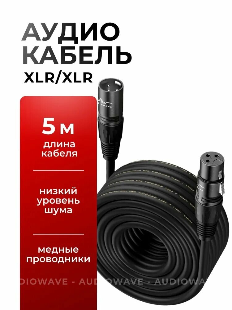 Аудиокабель XLR/XLR, 5 м, черный