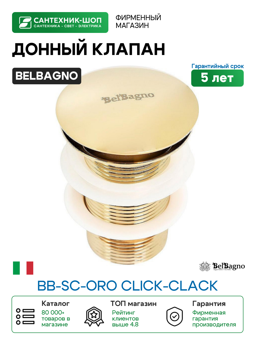 Донный клапан BelBagno BB-SC-ORO Сlick-Сlack Золото