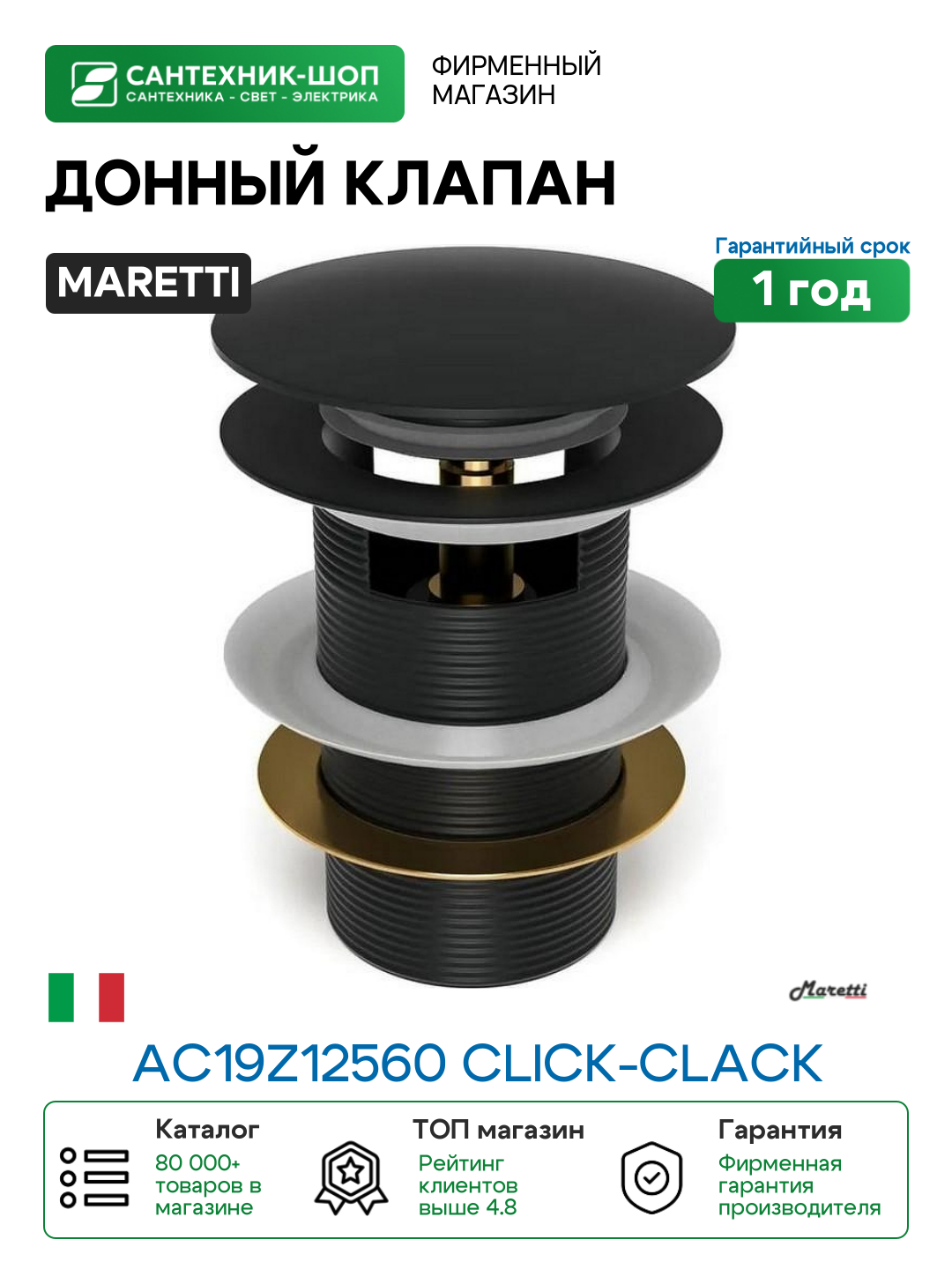Донный клапан Maretti AC19Z12560 click-clack Черный матовый