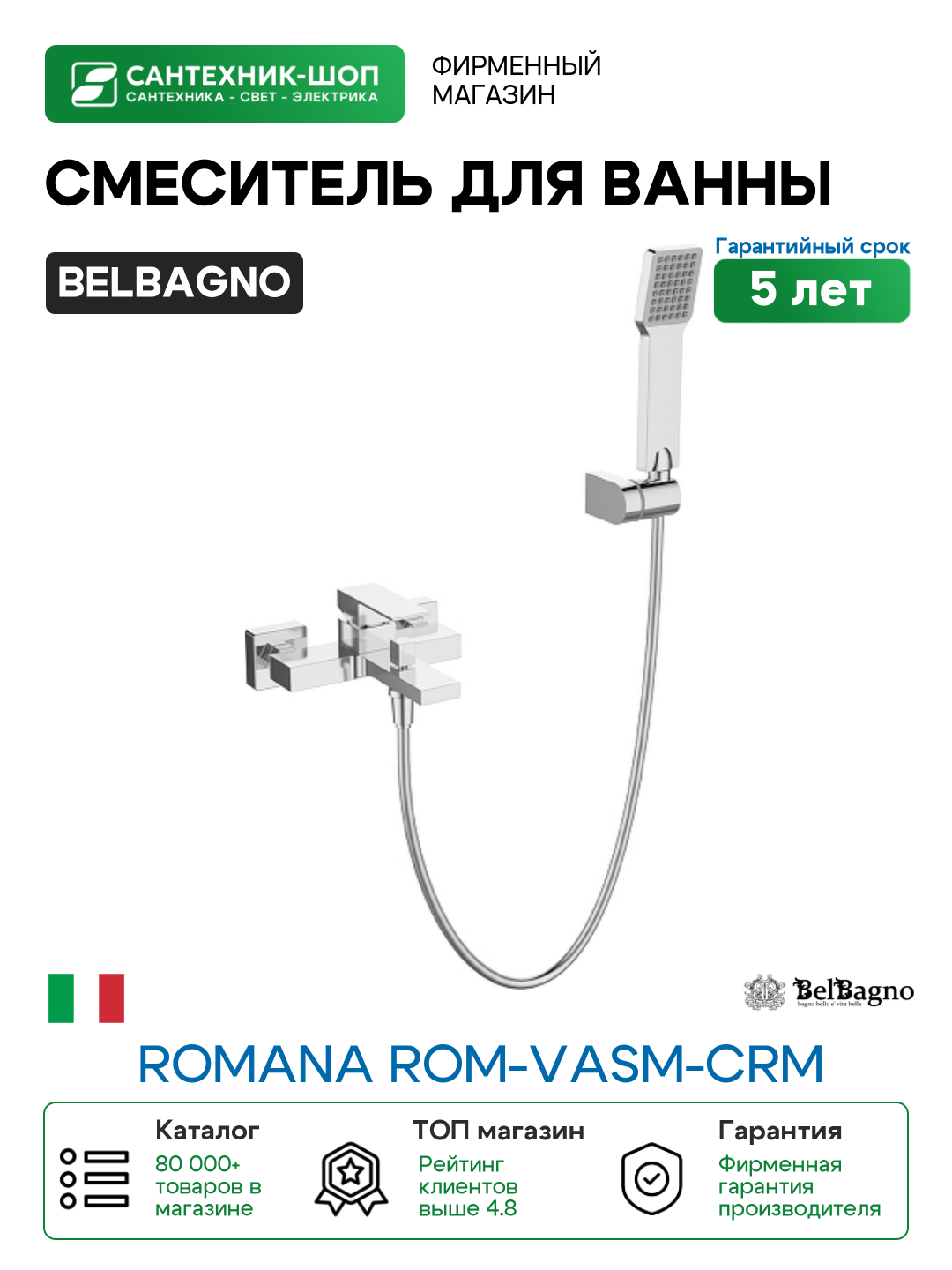 Смеситель для ванны BelBagno Romana ROM-VASM-CRM цвет Хром
