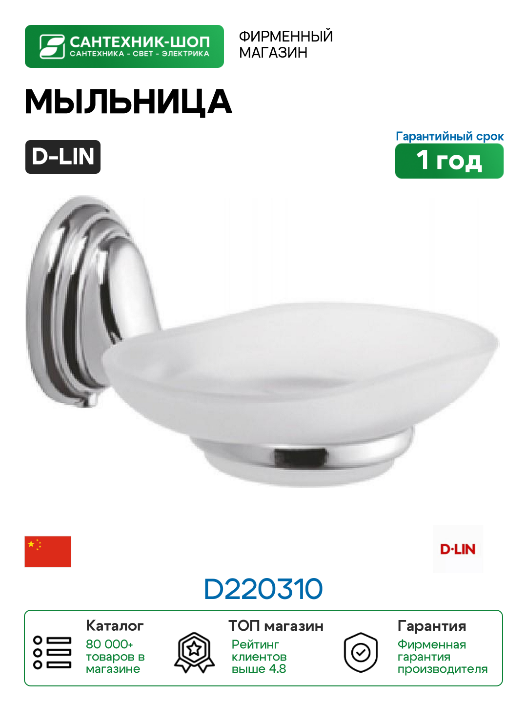 Мыльница D-Lin D220310 цвет Хром