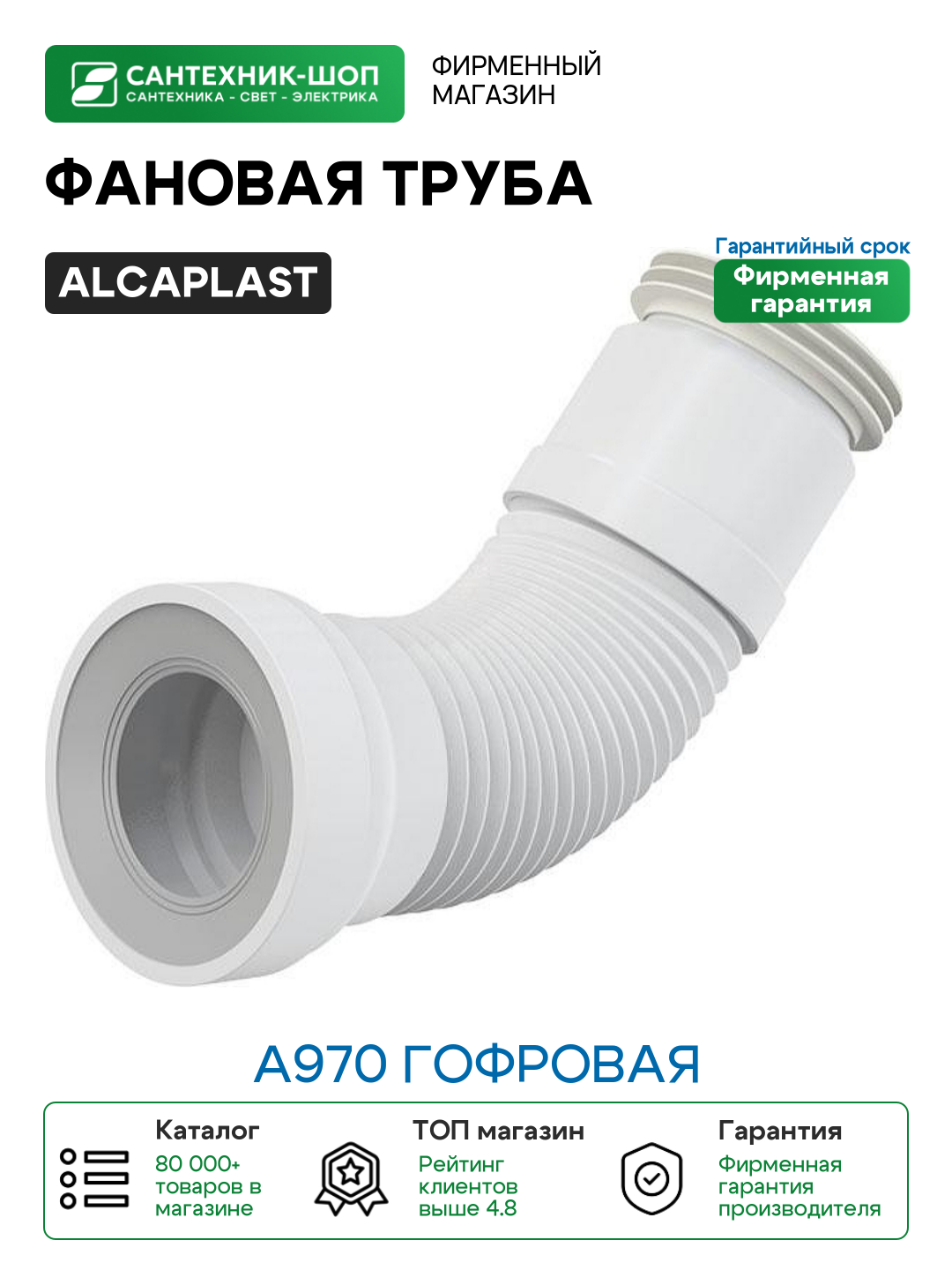 Фановая труба Alcaplast A970 гофровая Белый