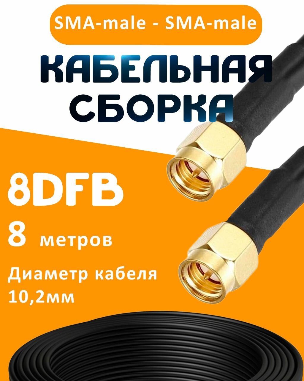 Кабельная сборка 8D-FB с разъемами SMA-male - SMA-male, 8 метров