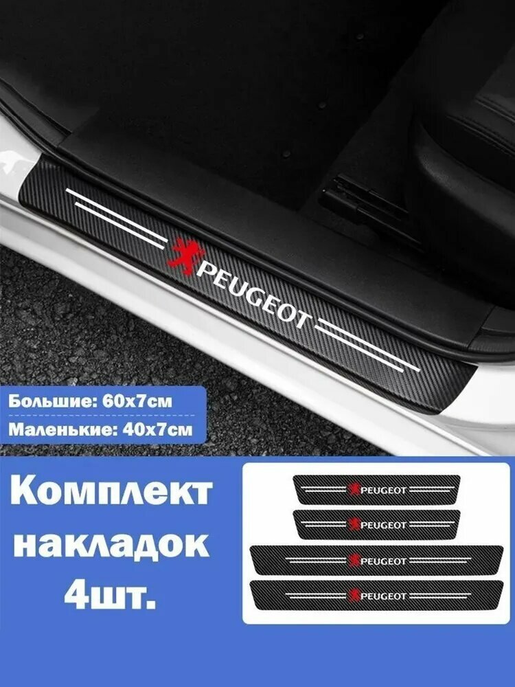 Best Choice Накладка на автомобиль на пороги, 4 шт.