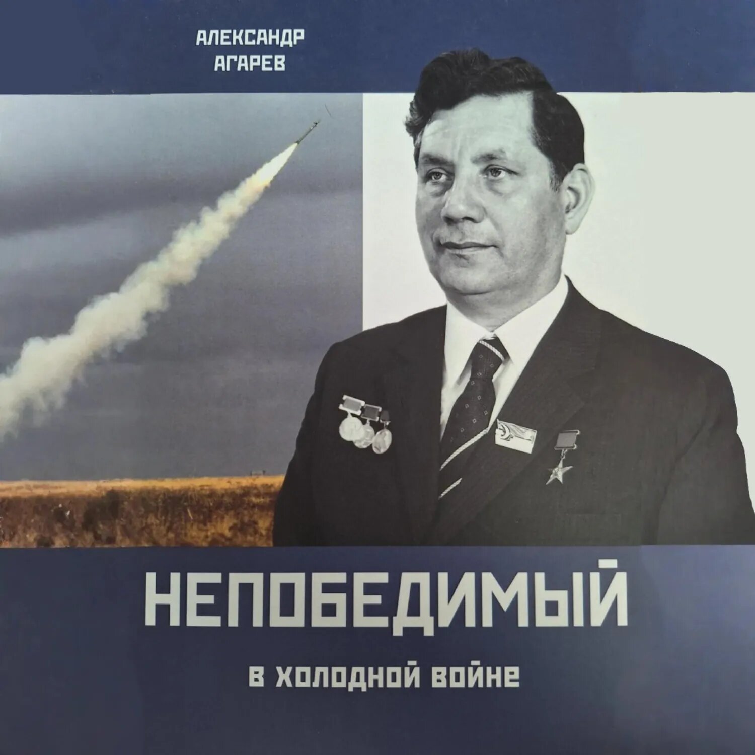 Непобедимый в холодной войне [Аудиокнига]