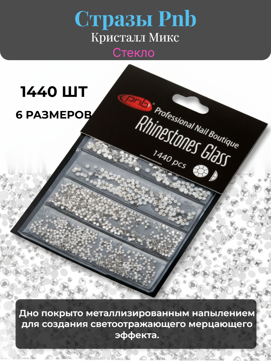 Стразы Pnb кристалл микс стекло, 1440 шт, для дизайна ногтей