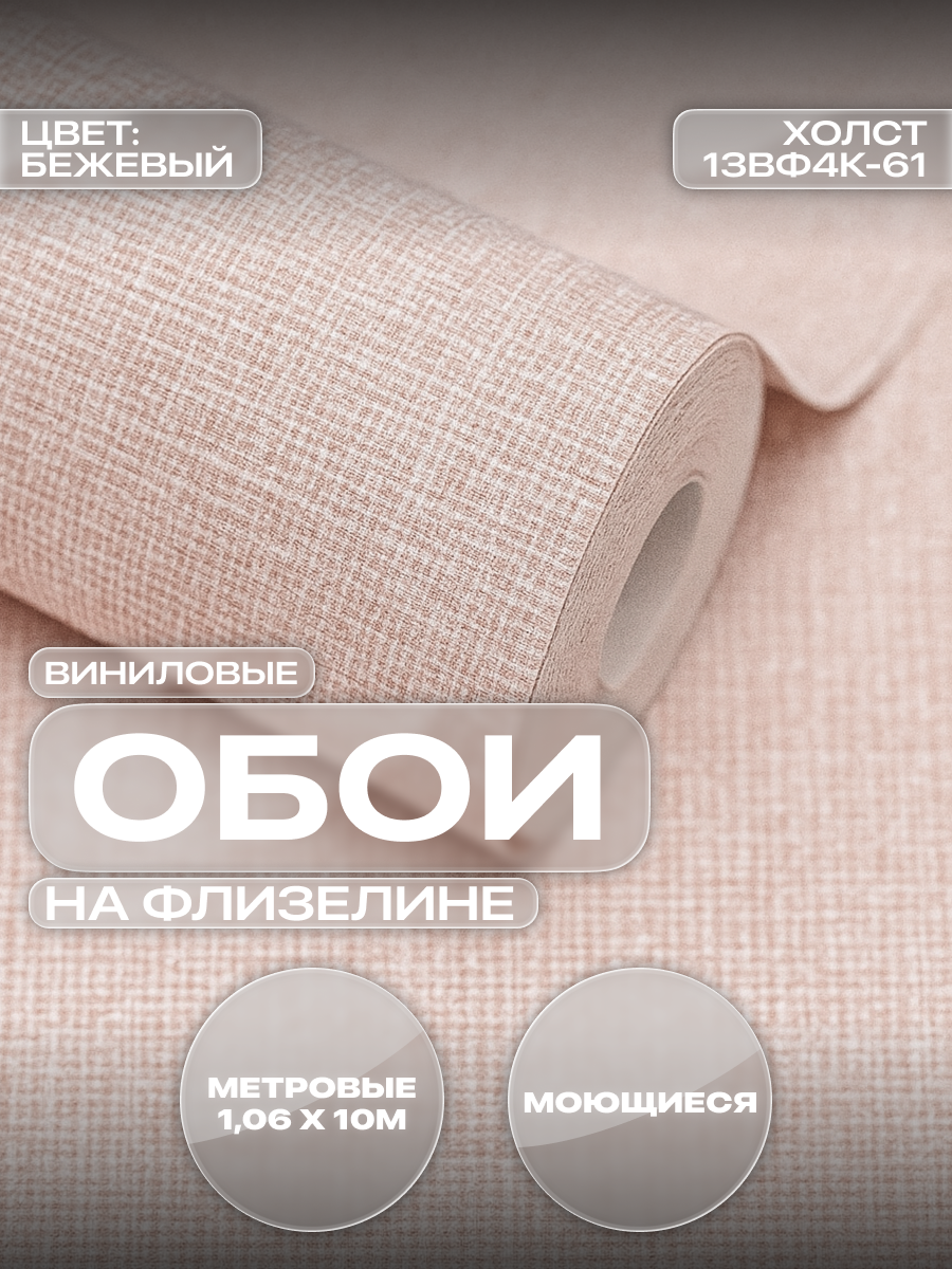 Обои виниловые вспененные на флизелиновой основе Холст цвет бежевый