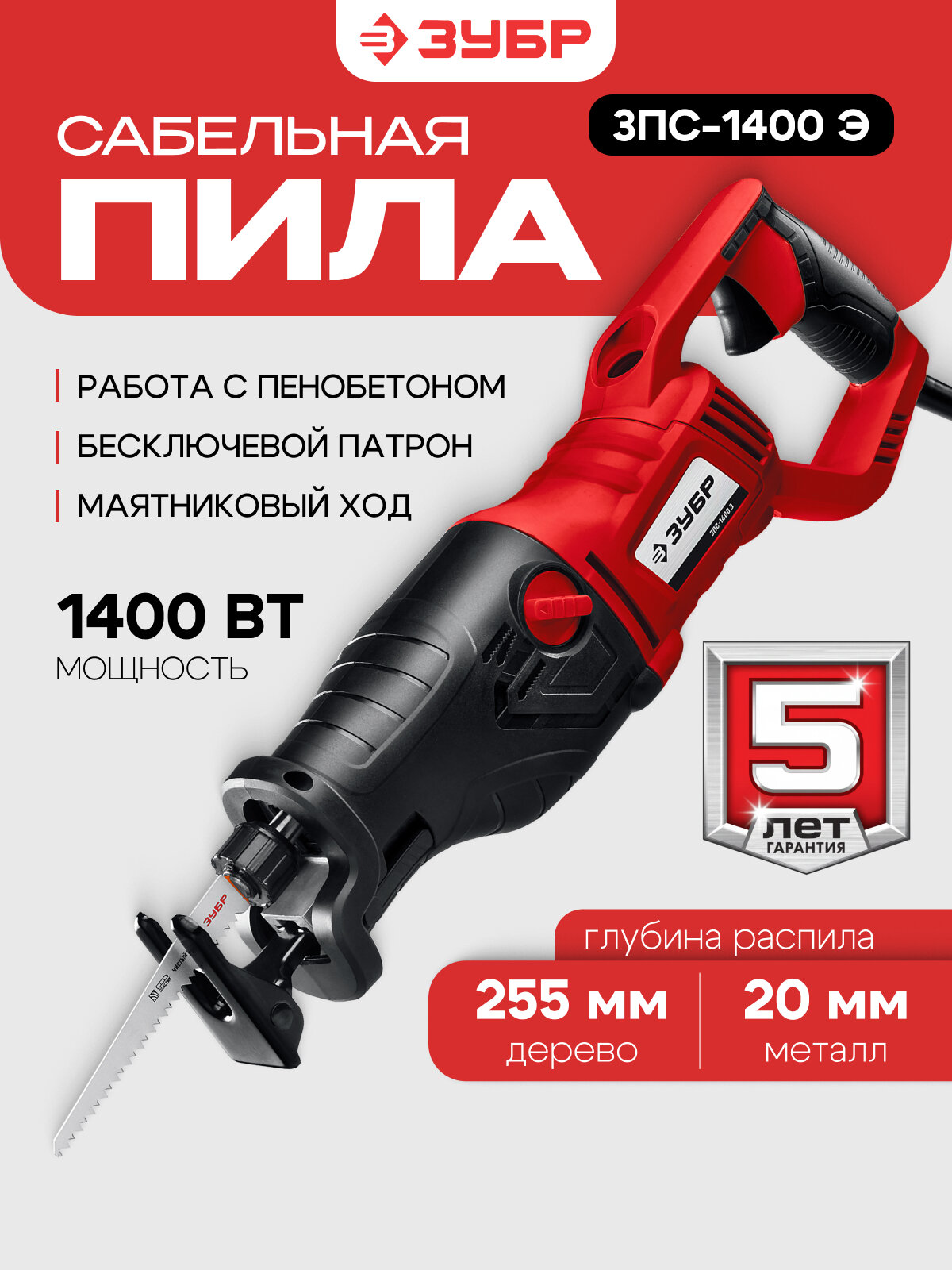 Пила сабельная Зубр1400 Вт ЗПС-1400 Э