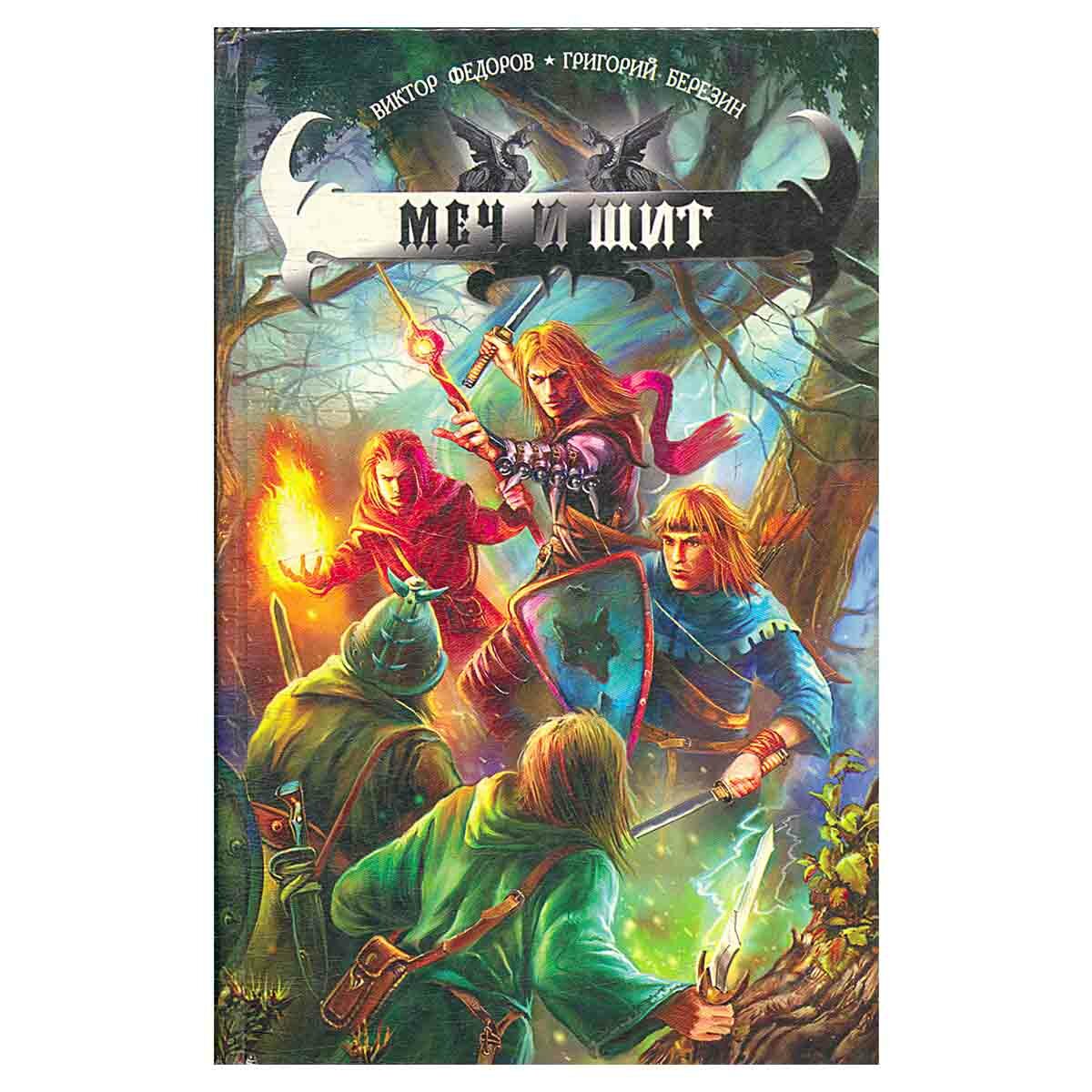 Нет автора "Меч и щит"