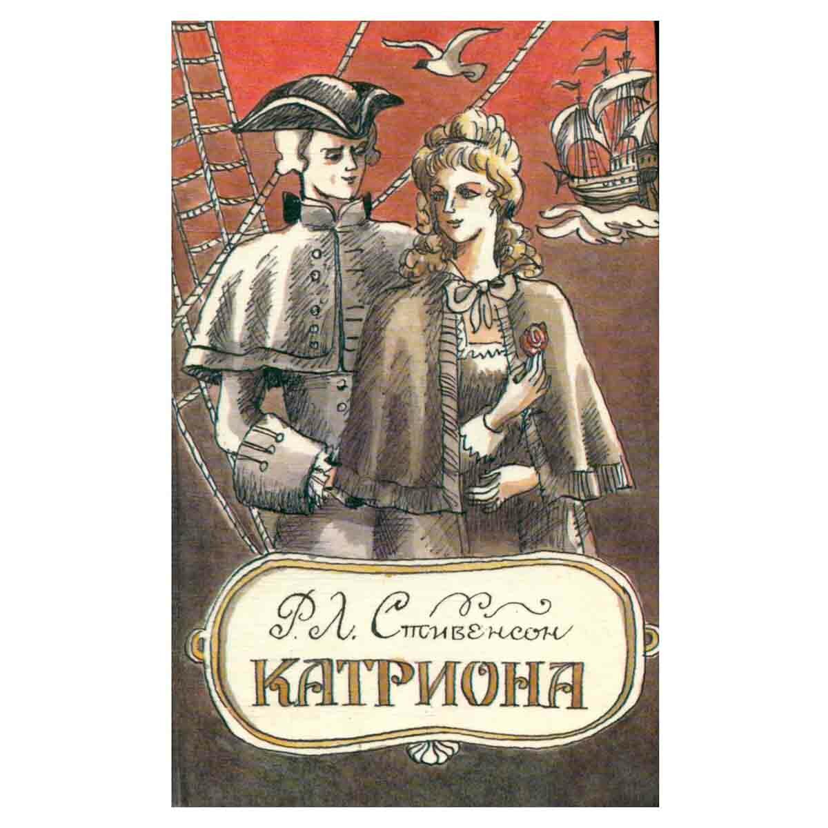 Стивенсон Р.Л. "Катриона"