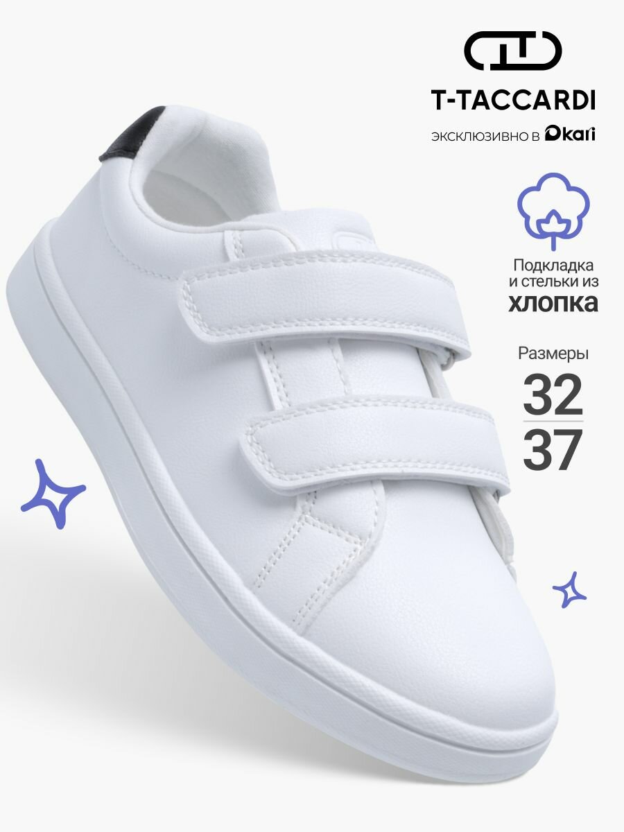 Кеды Кеды для мальчика T.TACCARDI размер 37 цвет белый