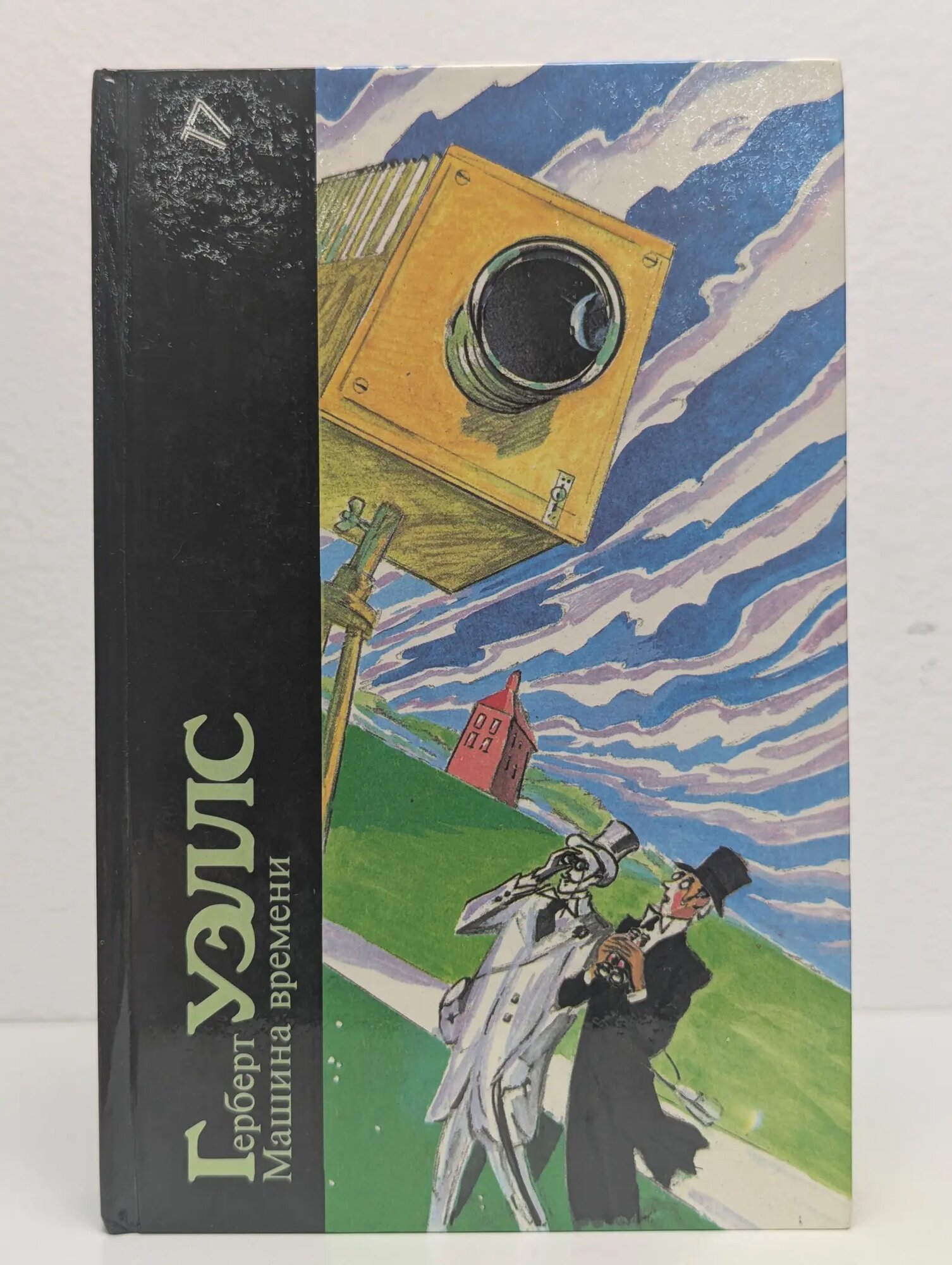 Машина времени. Человек-невидимка. Война миров. Пища богов Уэллс Герберт Джордж 1988