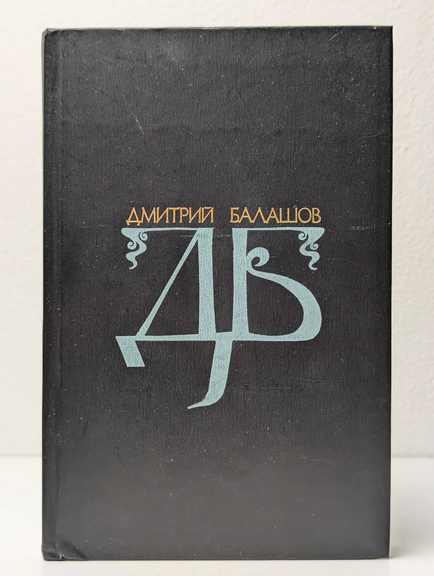 Великий стол. Том 2 Балашов Дмитрий Михайлович 1986